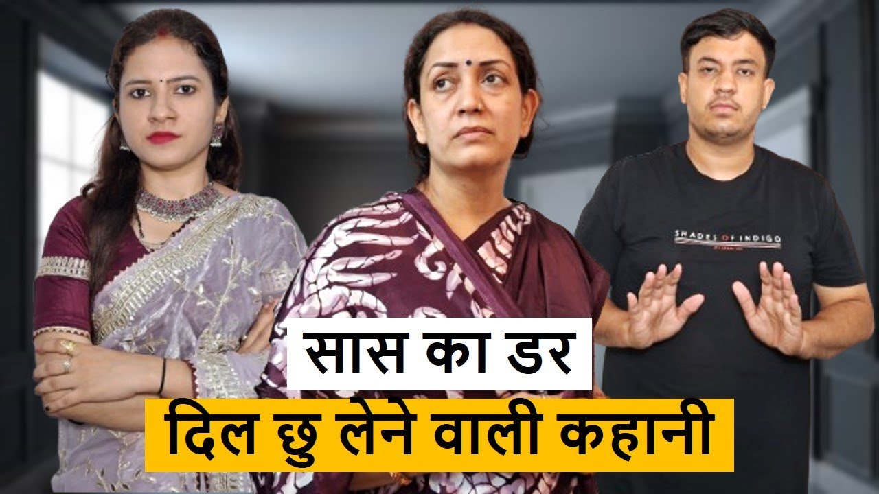 सास का डर || Heart Touching Video || Poonam Priya Life Motivation ...