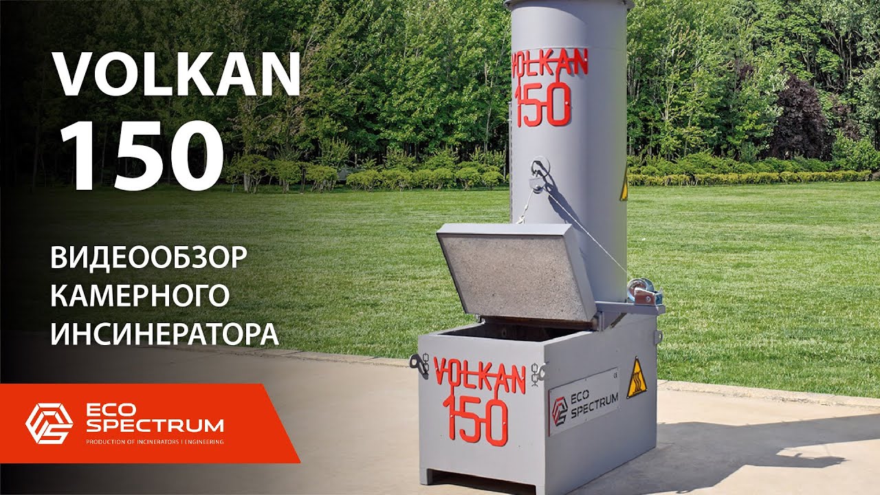 Инсинератор VOLKAN 150 видеообзор установки для термической утилизации ...