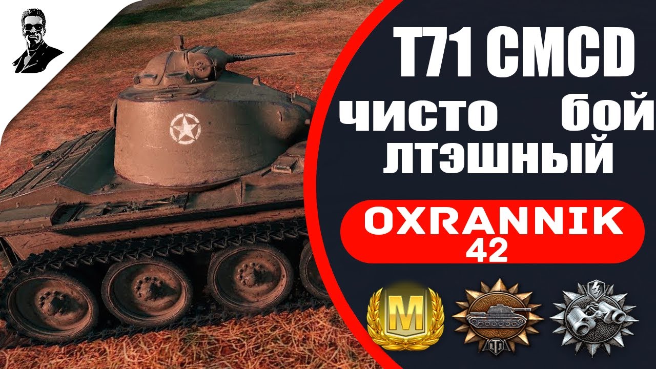 T71 CMCD чисто лтэшный бой. - YouTube