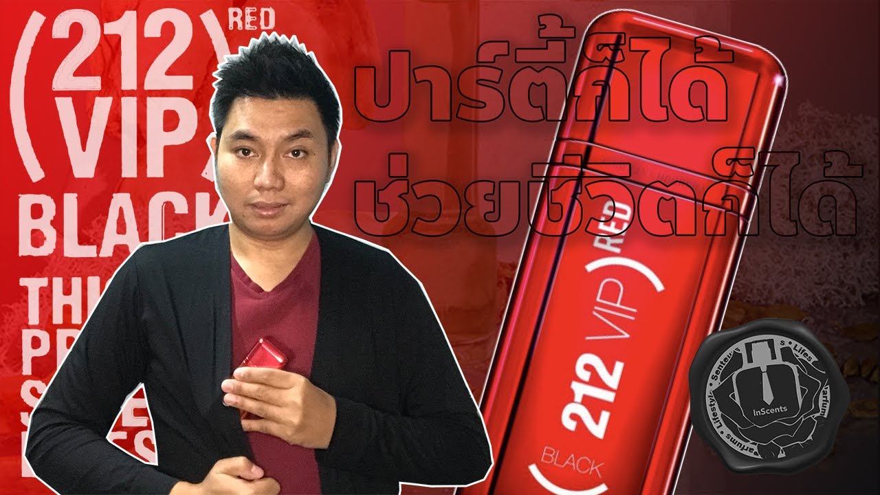 212 VIP Black Red🍸🥳🎈 Limited Edition รีวิวน้ำหอมผู้ชายสายปาร์ตี้ หล่อ ...