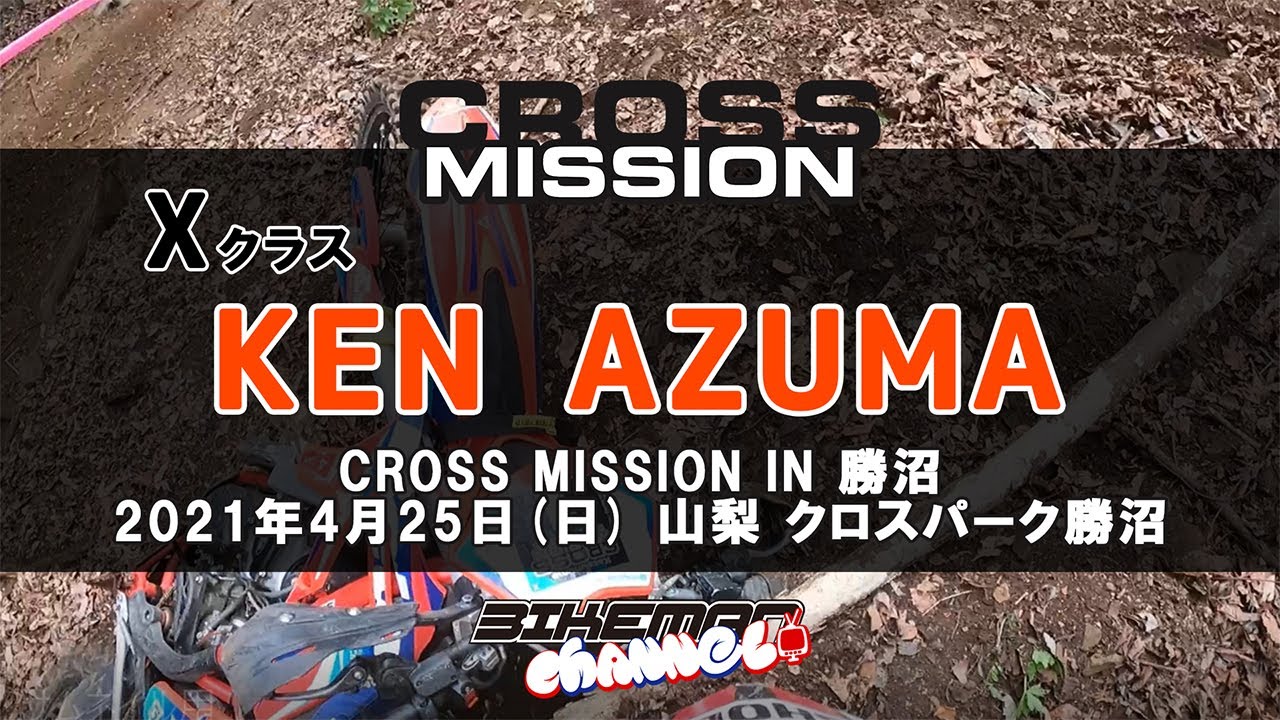 ハードエンデューロ クロスミッション Japanese HARD ENDURO 【CROSS MISSION IN 勝沼 2021 4 25 X Class】Ken Azuma 選手 ...