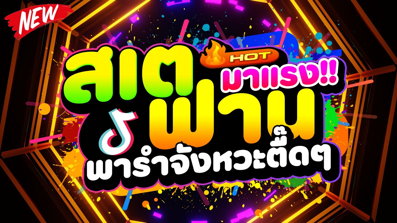 #มาแรง ★สเตฟาน พารำจังหวะตื๊ด★ เพลงที่วัยรุ่นตามหา 🔥 | DJ PP THAILAND ...