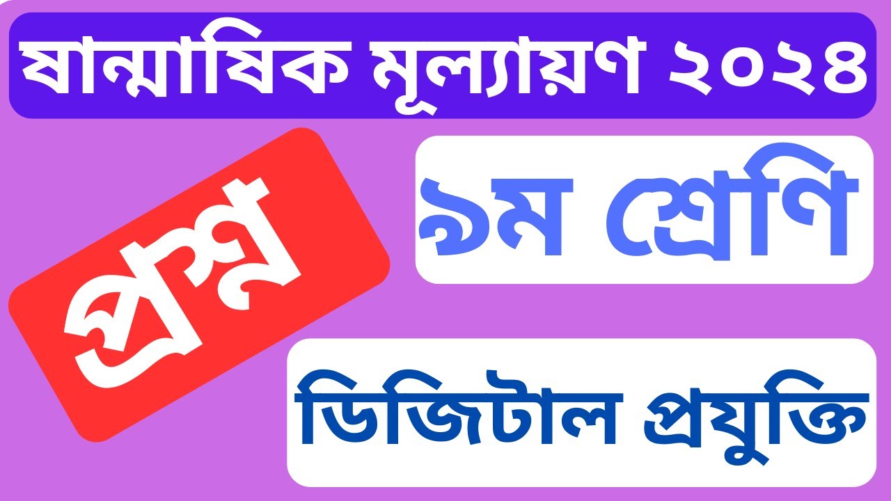 class 9 digital projukti mullayon 2024 | ৯ম শ্রেণি ষান্মাষিক মূলায়ন ...