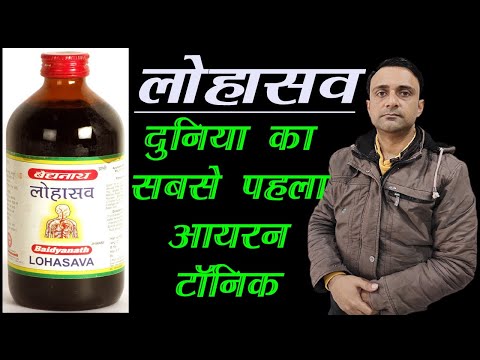 lohasava syrup, लोहासव के फायदे, lohasava ayurvedic medicine benefits
