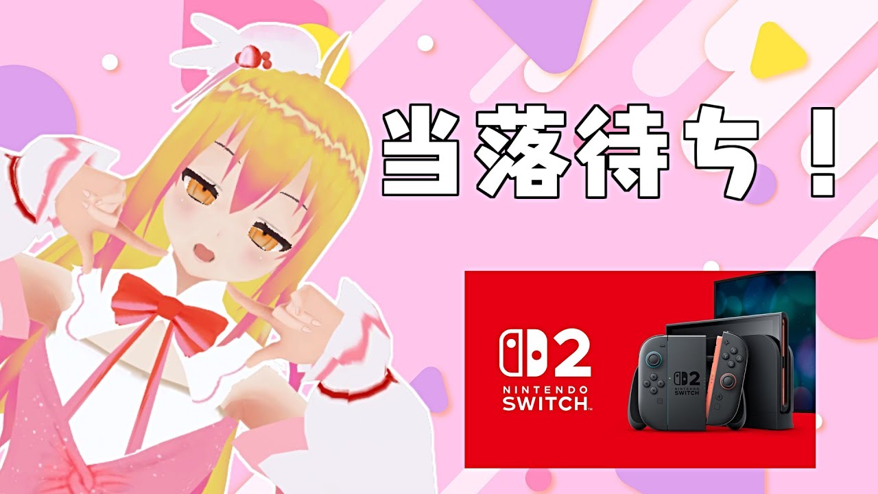【当落待ち】switch2の当落を待つ配信！【vtuber】 - YouTube