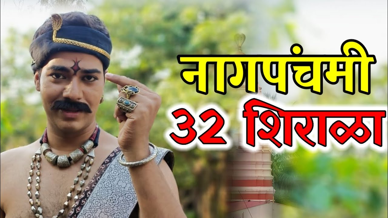 नागपंचमी उत्सव 32 शिराळा यात्रा Nagpanchami yatra 32 shirala ...