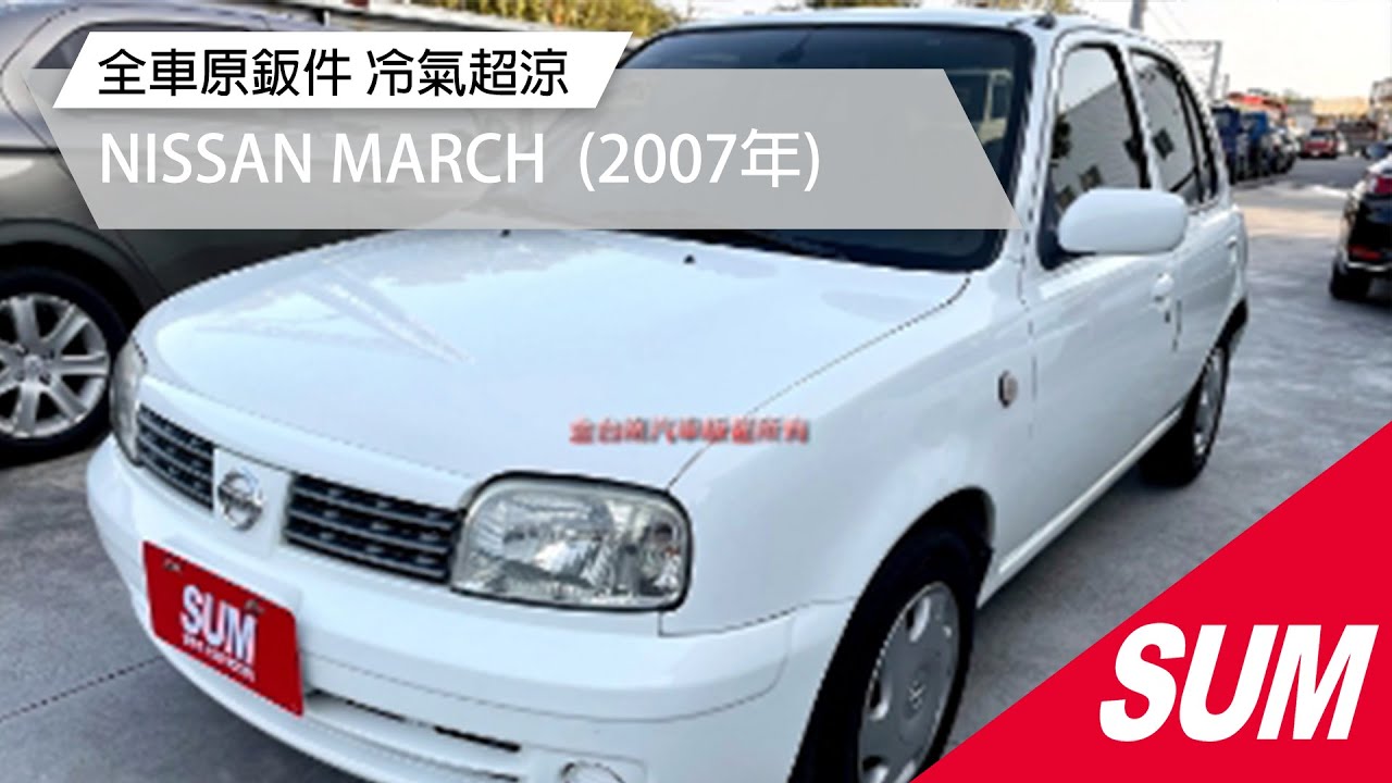 【SUM中古車】NISSAN MARCH 全車原鈑件 音響主機 內外乾淨 冷氣超涼 代步最佳選擇 2007年 台南市 - YouTube