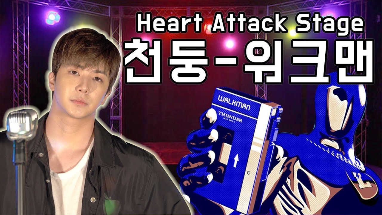 [Heart Attack Stage] 천둥(Thunder)-워크맨(Walkman) - YouTube Music