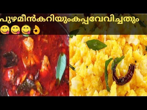 തേങ്ങ വറുത്ത് അരച്ച പുഴ മീൻ കറി /puzha meen curry /easy recipe ...