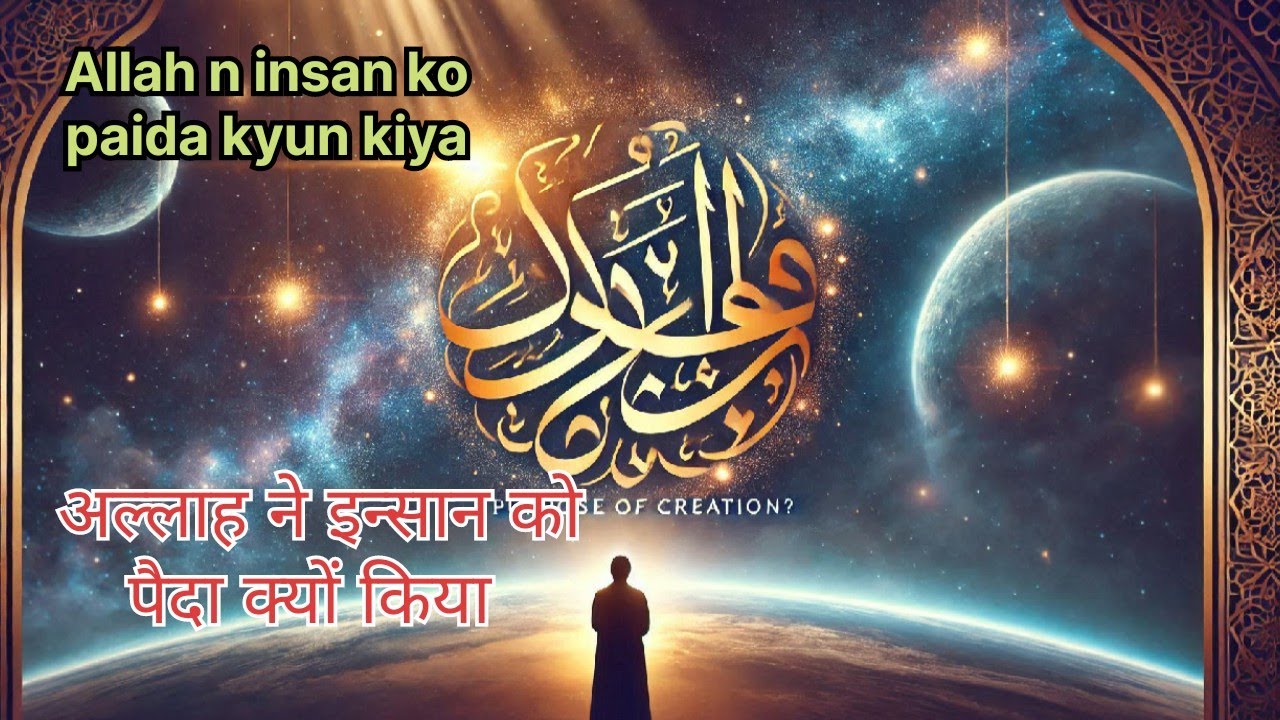 अल्लाह ने इन्सान को पैदा क्यों कियाॽCreation of Allah#Allah n insan ko ...