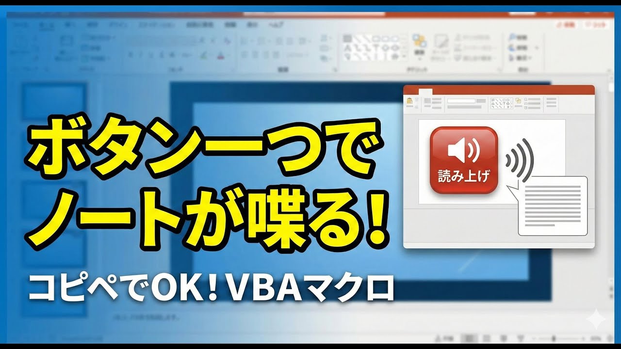 パワーポイントでノートを読み上げるボタンを作成 SAPI.SpVoice Speak 初心者がデバッグ PowerPoint VBA ...