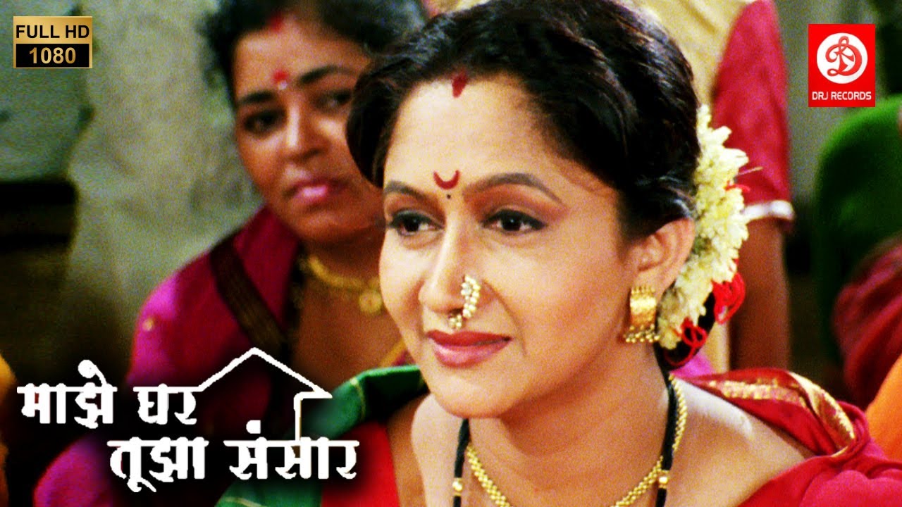 माझे घर तुझा संसार || Superhit Marathi Cinema Family Drama || Ashok ...