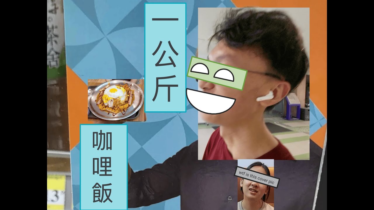 [vlog] 一公斤咖哩飯之旅 feat. royee - YouTube