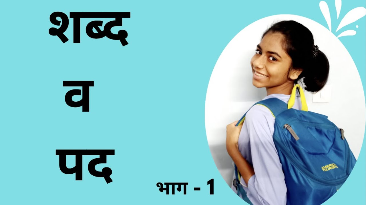 Shabd Aur Pad Class 9 Full Video Lecture Vyakaran CBSE YouTube shabd-aur-pad-class-9-full-video-lecture-vyakaran-cbse-youtube