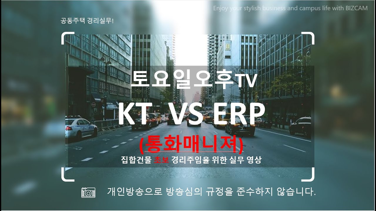 통화매니져(KT vs ERP) 공동주택 집합건물 (재촬영) - YouTube