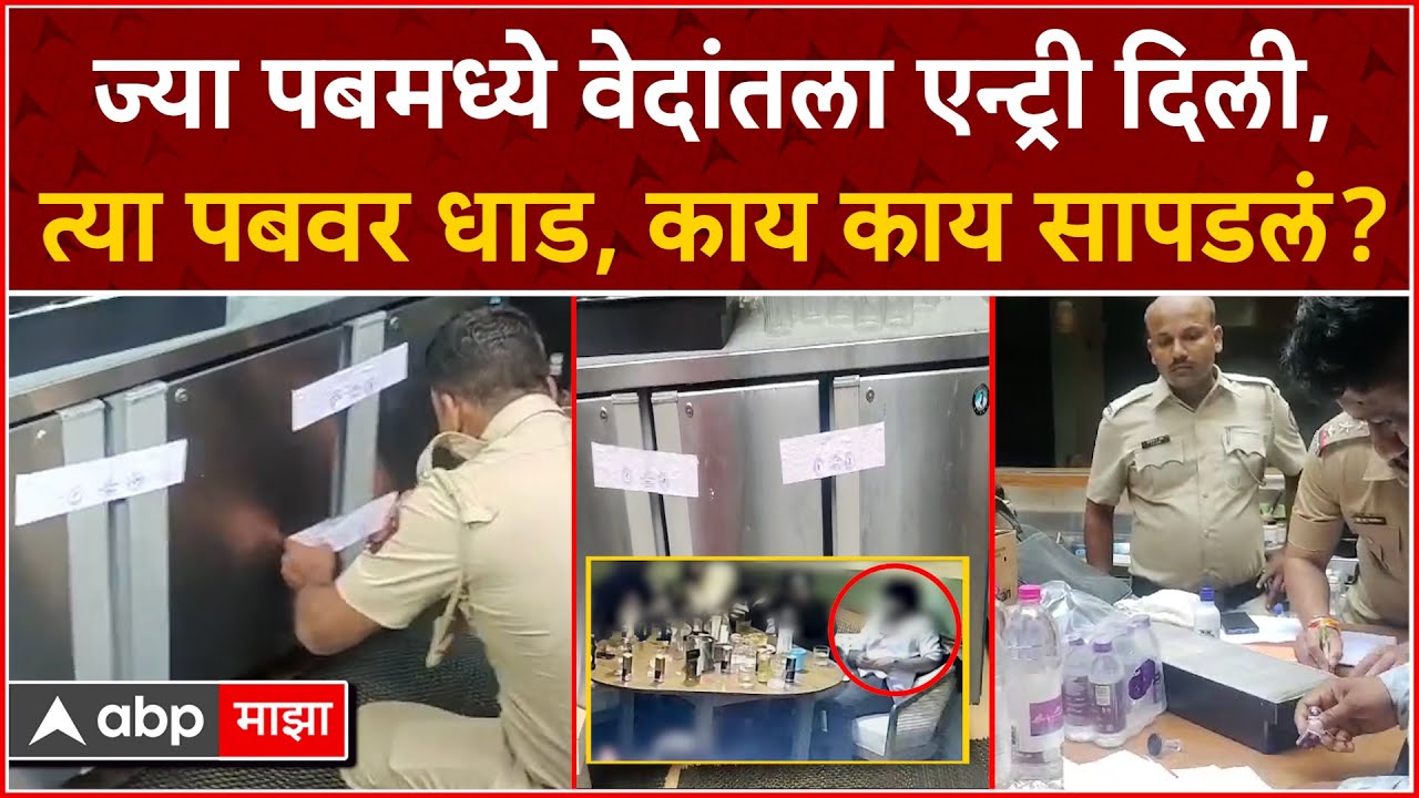 Pune Cosie and Black Pub : ज्या पबमध्ये वेदांतला एन्ट्री दिली, त्या ...