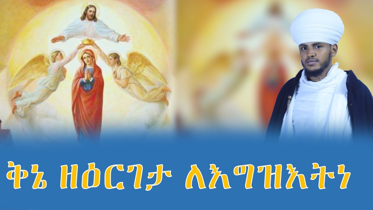 ቅኔ ዘዕርገታ ለእግዝእትነ ተዋሕዶ ሚዲያ ማዕከል Youtube