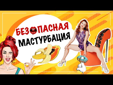 Безопасная мастурбация! Как правильно мастурбировать