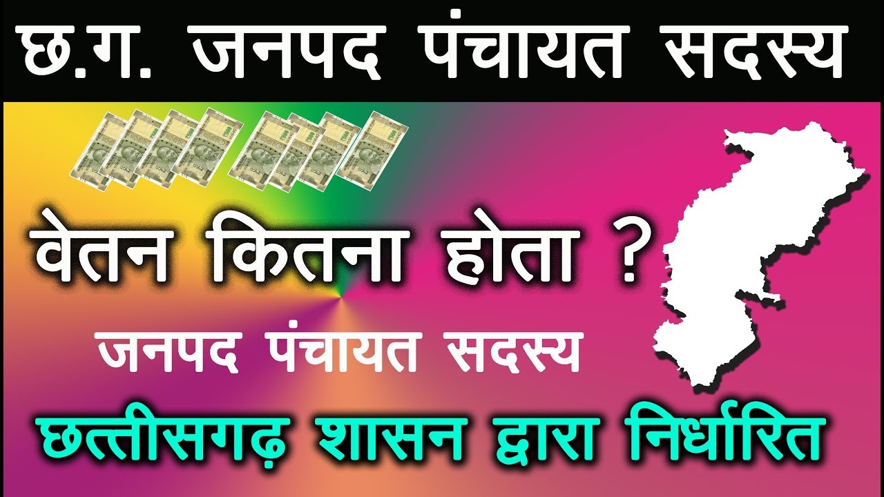 जनपद पंचायत सदस्यों का वेतन कितना होता है | CG me janpad panchayat ...
