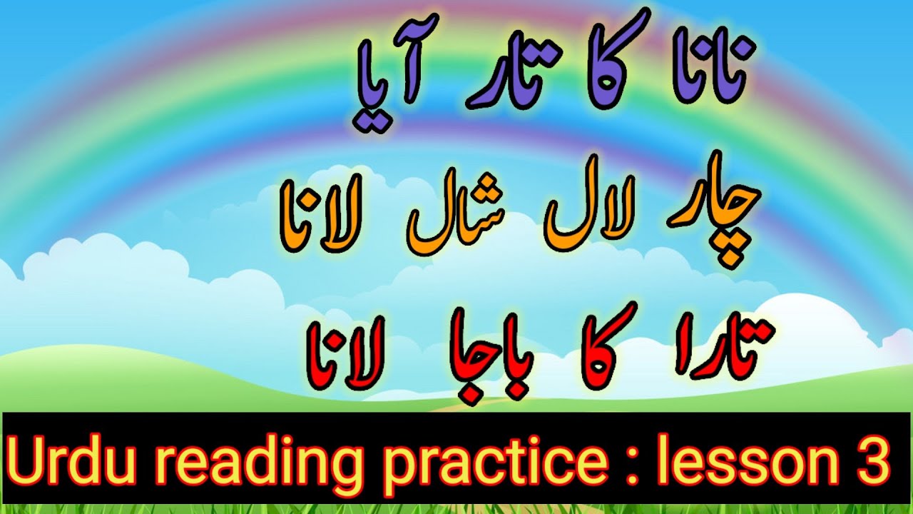Learn to Read Urdu Online Free | lesson 3 - YouTube