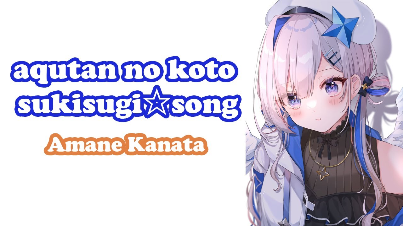 [Amane Kanata] - あくたんのこと好きすぎ☆ソング (aqutan no koto sukisugi☆song) / Minato Aqua - YouTube