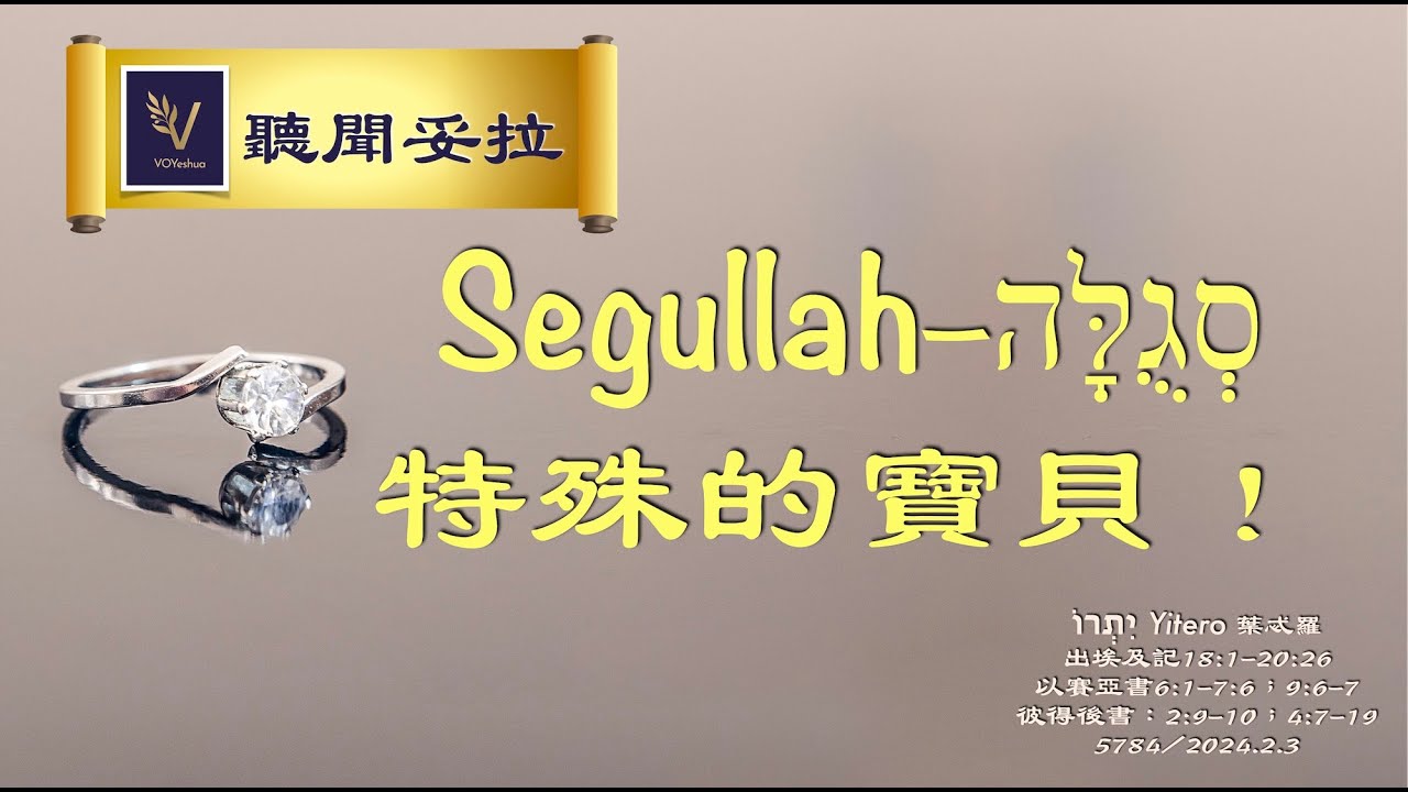 Segullah！特殊的寶貝！【VOY妥拉之聲 】Yitero -יִתְרוֹ- 葉忒羅 - YouTube