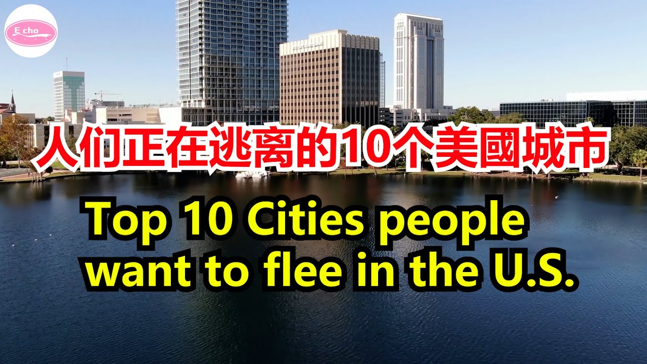 人们正在逃离的10个美國城市Top 10 Cities people want to flee in the U.S.【Echo走遍美国 ...