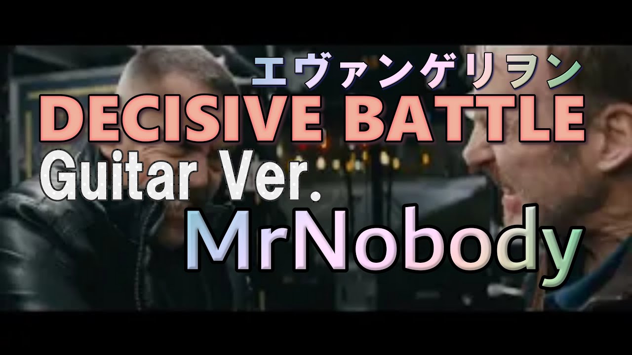エヴァンゲリヲン DECISIVE BATTLE カバー Guitar Ver. Mrノーバディ - YouTube