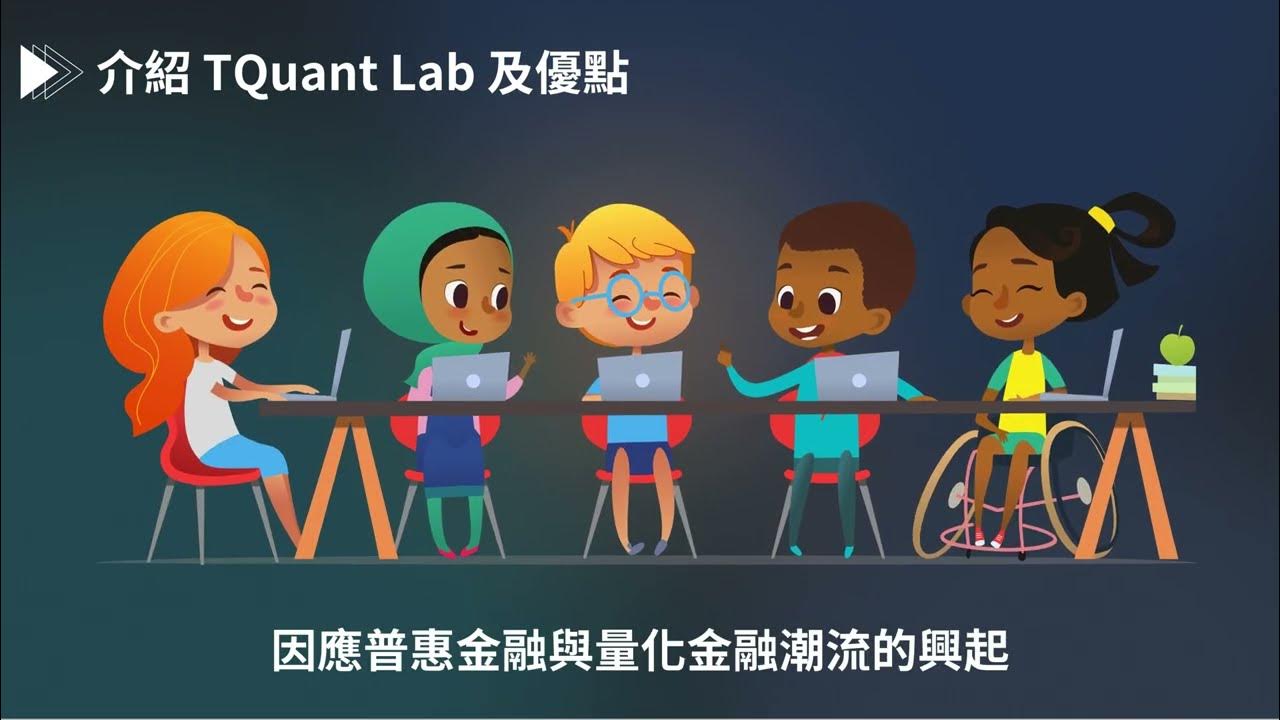 TQuant Lab 線上回測平台介紹 - YouTube