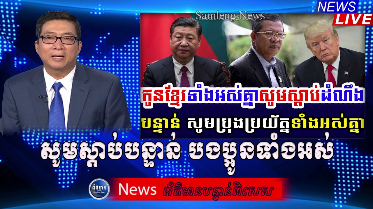 RFA Khmer Radio News, Khmer Political News,VOA Khmer, 18 July 2020 ...