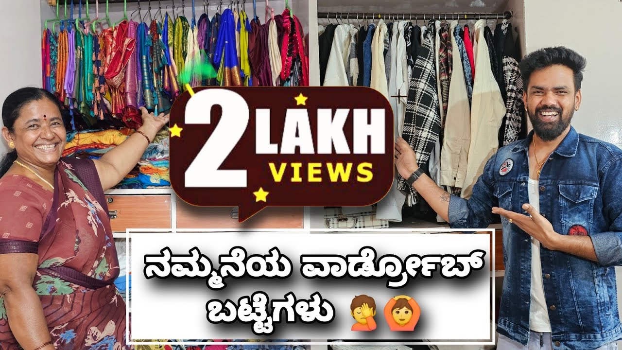 ನಮ್ಮ ಮನೆ ವಾರ್ಡ್ರೋಬ್ ಬಟ್ಟೆಗಳು / Wardrobe Clothes in my house/ VJ Manoj ...