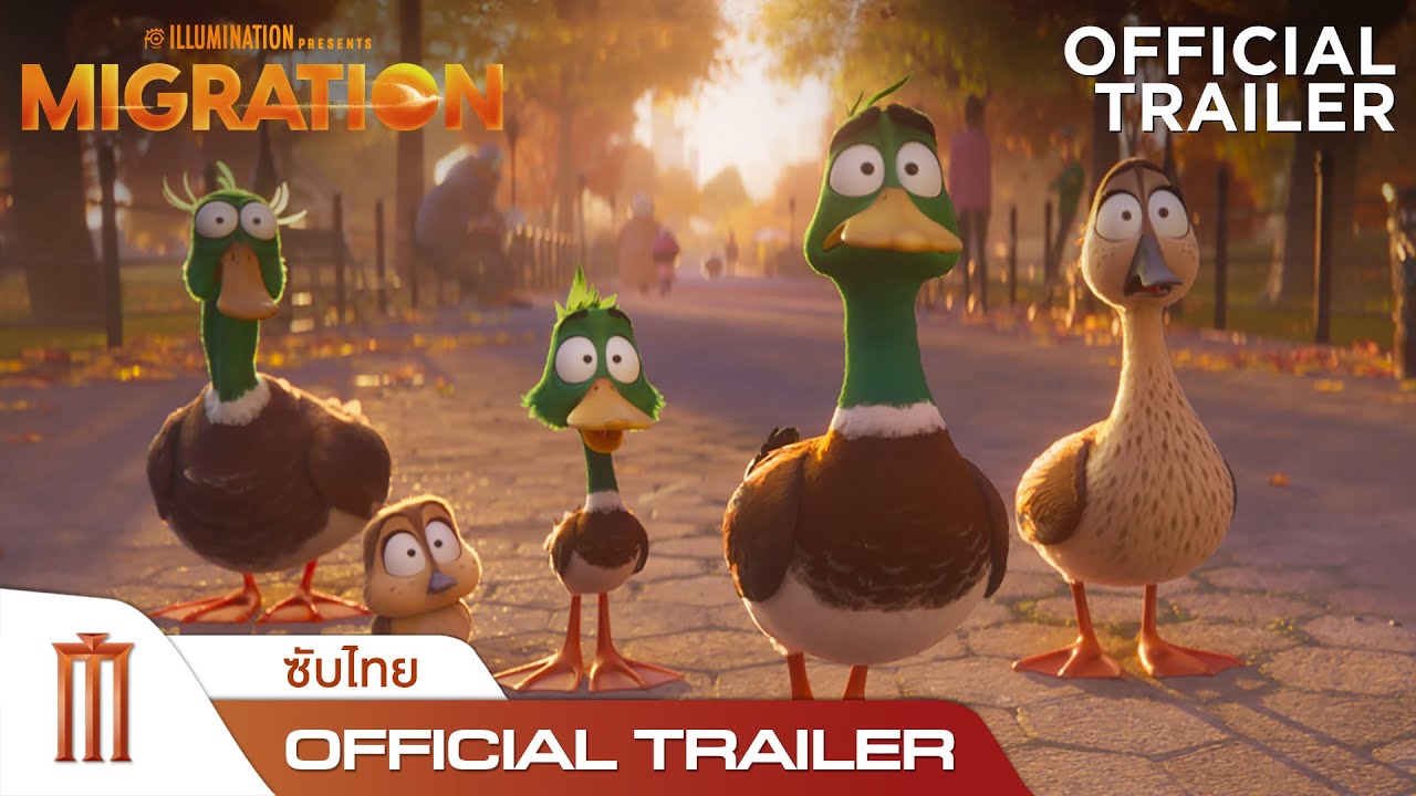 Migration | ครอบครัวเป็ดผจญภัย - Official Trailer [ซับไทย] - YouTube