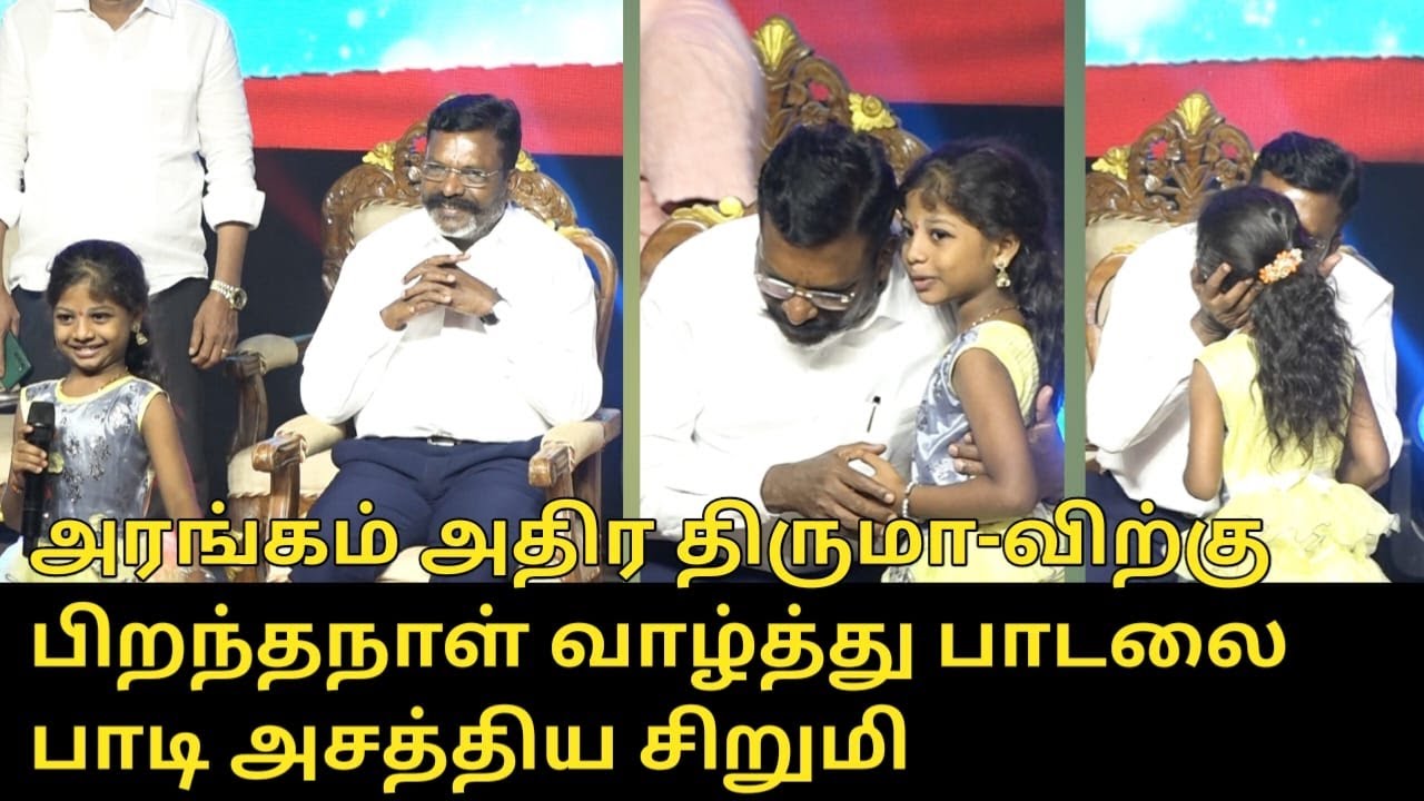 அரங்கம் அதிர திருமா-வின் பிறந்தநாள் பாடல்.! | Thirumavalavan Birthday ...