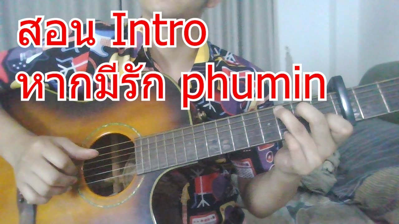 สอนIntro หากมีรัก-Phumin - YouTube