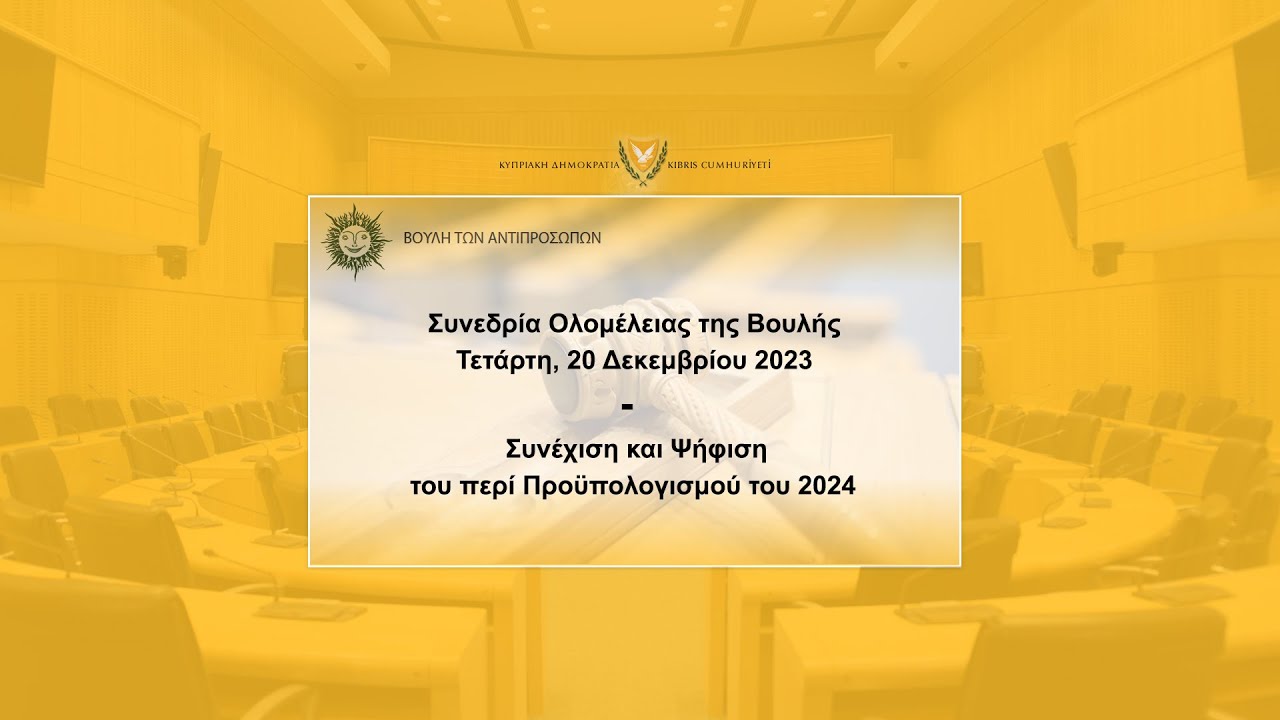 2023/12/20 - Συνεδρία Ολομέλειας της Βουλής - Προϋπολογισμός - Συνέχιση ...