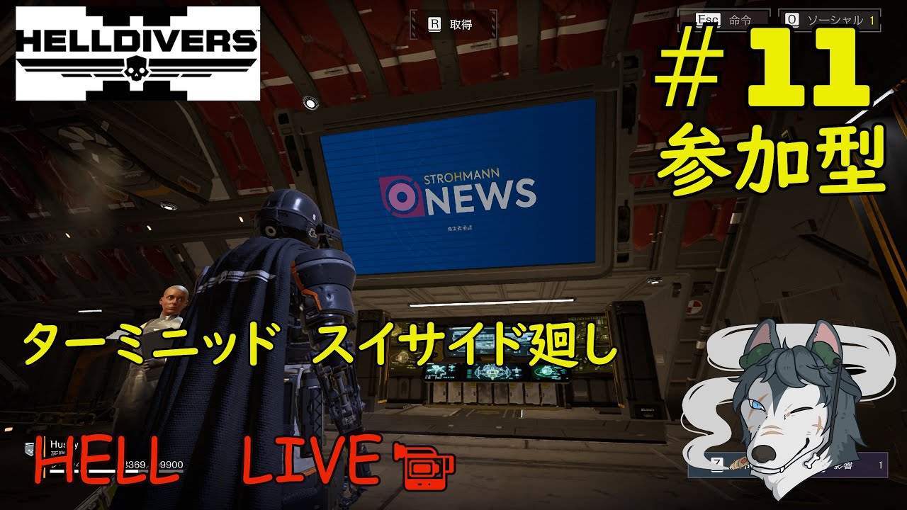 HELLDIV＃11 HELL LIVE📹 参加型 スイサイド廻し - YouTube