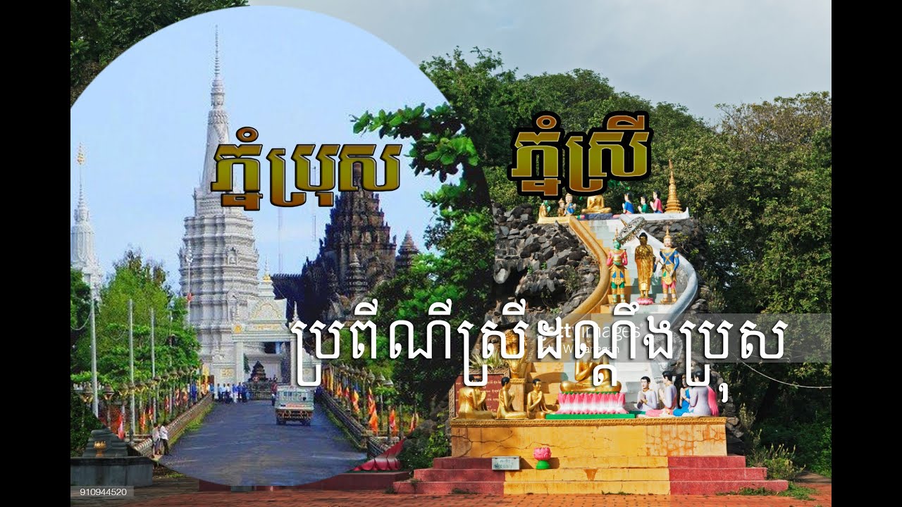 ភ្នំប្រុស ភ្នំស្រី, Phnom Bros Phnom Srey, ប្រជុំរឿងនិទានខ្មែរ, Soklim ...