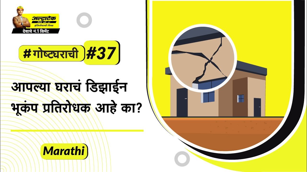 भूकंप प्रतिरोधक घर बांधकामाच्या टिप्स | bhukamp pratirodhak ghar kase ...