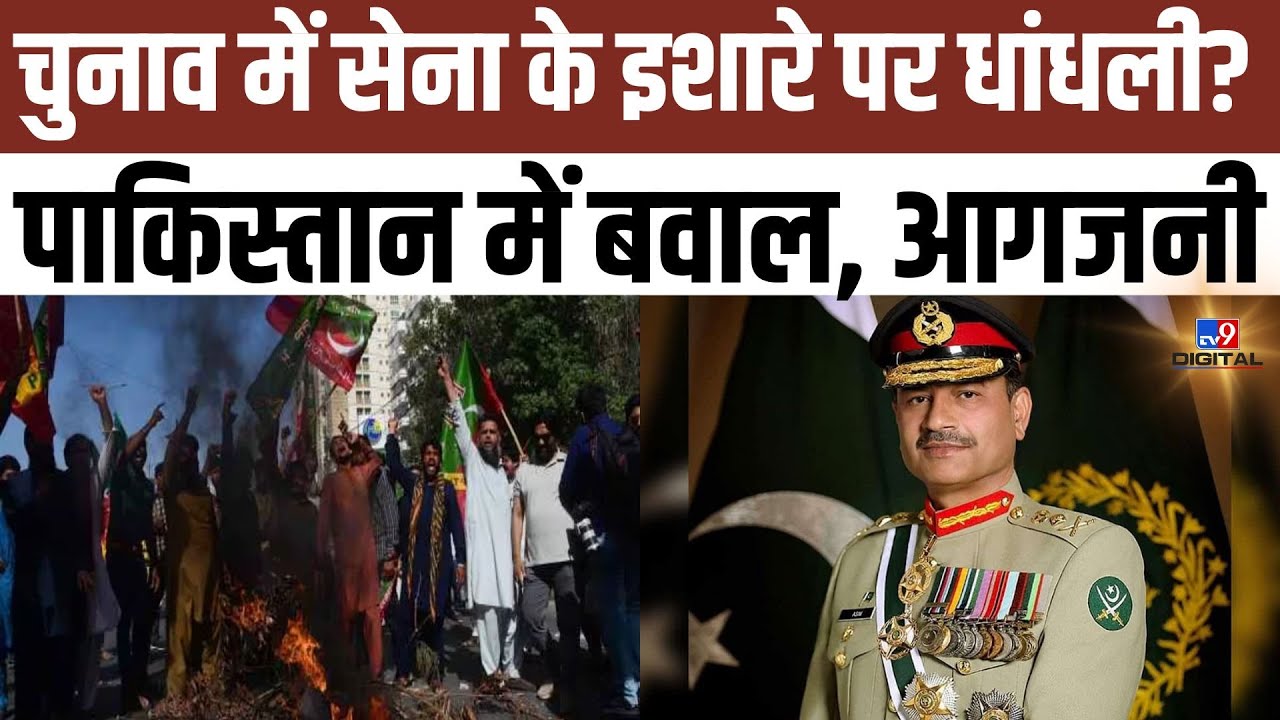 General Election 2024 LI VE:चुनाव में सेना के इशारे पर धांधली ...