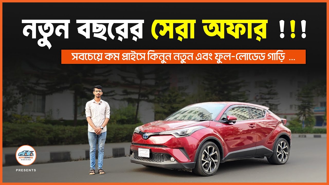 সবচেয়ে সেরা মূল্যে নতুন C-HR গাড়ি ★ নতুন বছরের সেরা সুযোগ ★ Toyota C-HR G LED 2026 ★ Auto Zone ...