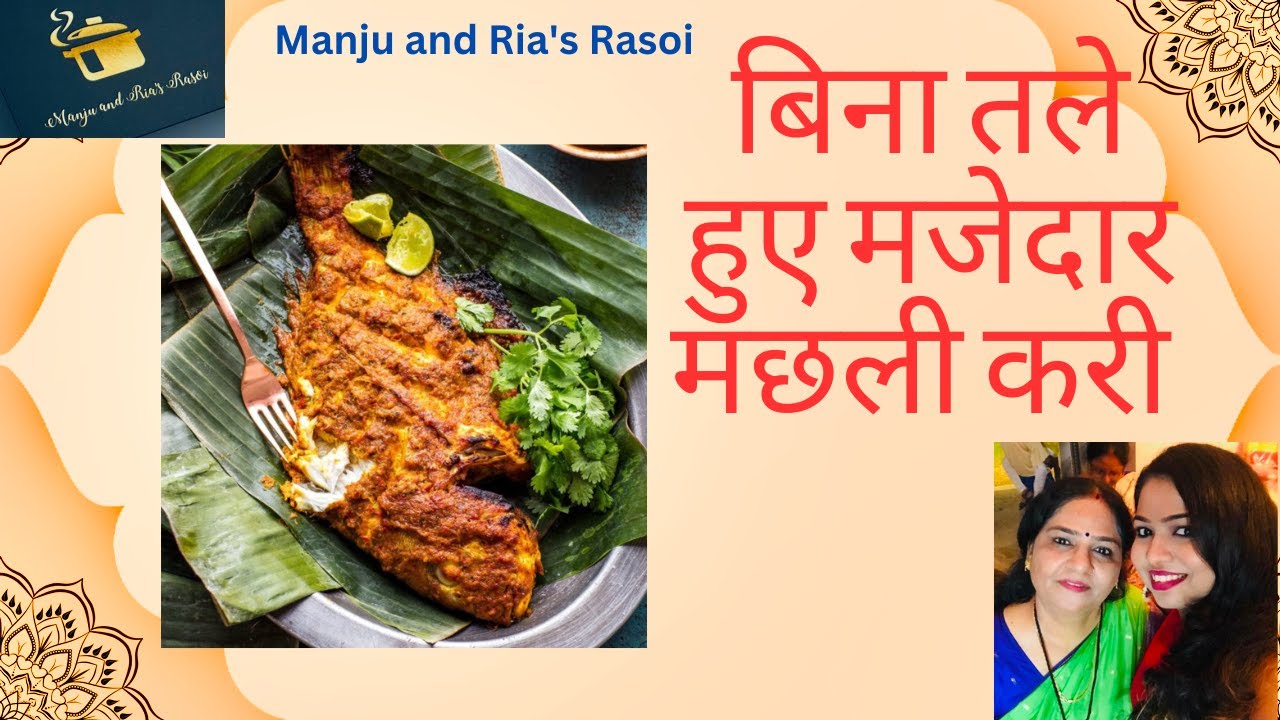 How to Make Tasty Unfried Fish Curry/बिना तले हुए मजेदार मछली करी कैसे ...