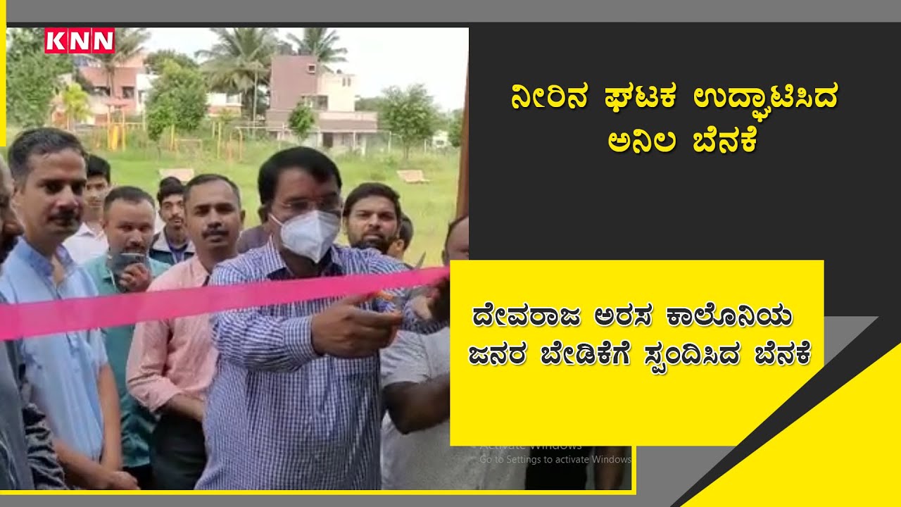 MLA Anil Benake Inaugurated Drinking Water Plant At Devraj Aras Colony ...