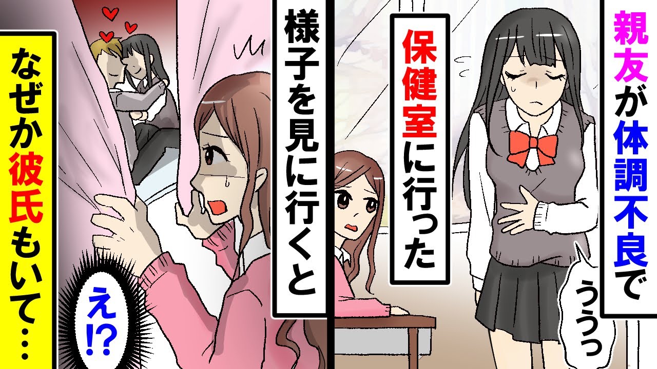 【漫画】親友「お腹痛い」保健室に行ったので休み時間に様子を見に行くと…私「え!?」なぜか彼氏と親友が保健室で 【マンガ動画】【スカッと