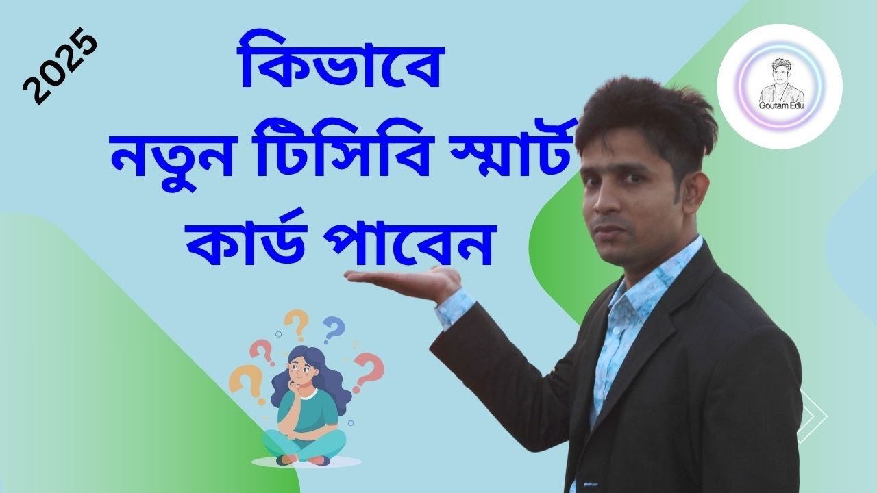 কিভাবে নতুন টিসিবি স্মার্ট কার্ড পাবেন ।। How to get a new TCB smart ...