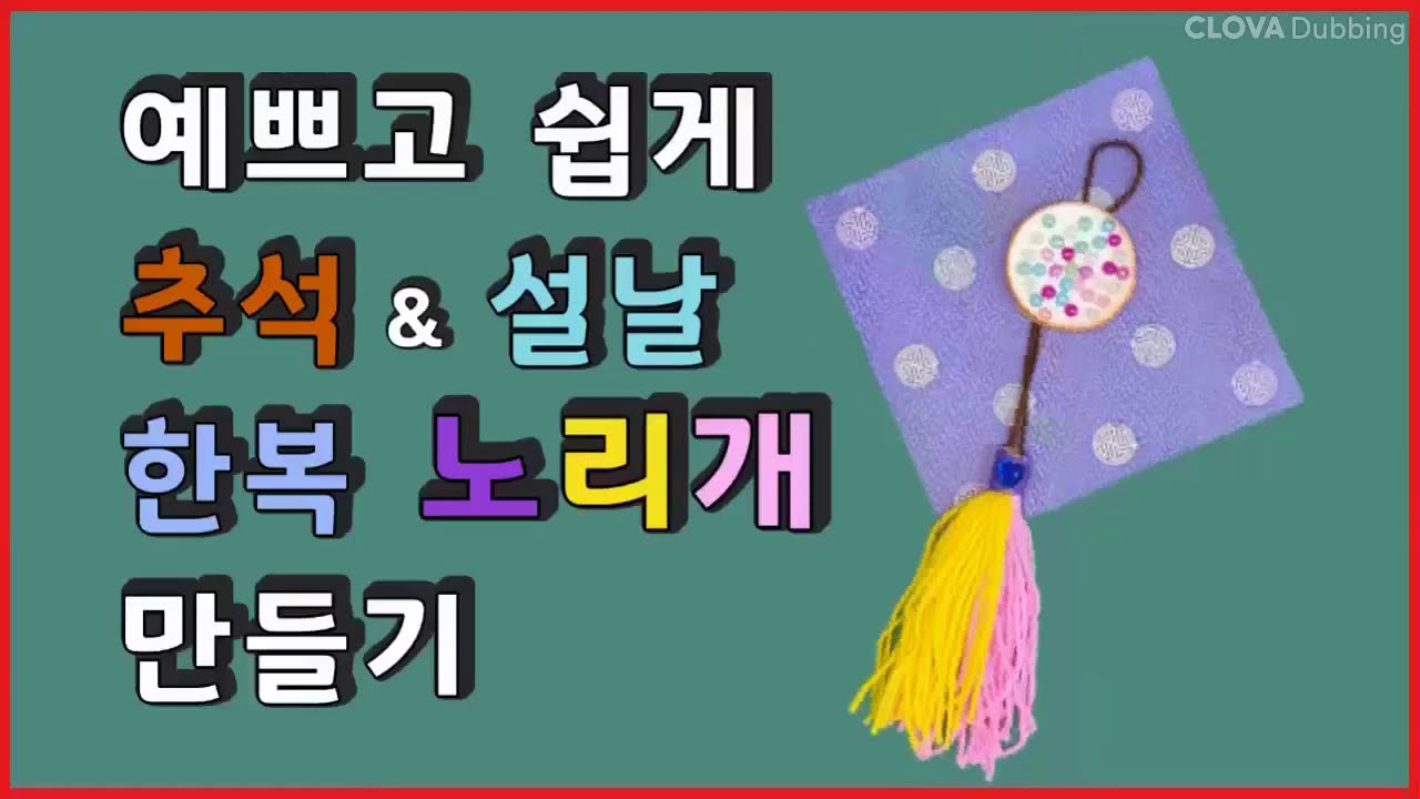 추석 설날 전통 한복 노리개 만들기(Korean traditional ornaments, Norigae Making)/ 유아 ...