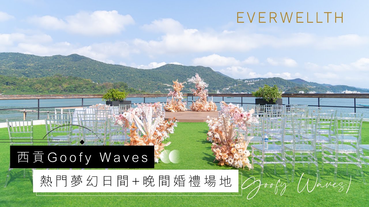 準新人必看！】🌊💍💖西貢Goofy Waves 熱門夢幻日間+晚間婚禮場地】🌊💍💖| Everwellth - YouTube