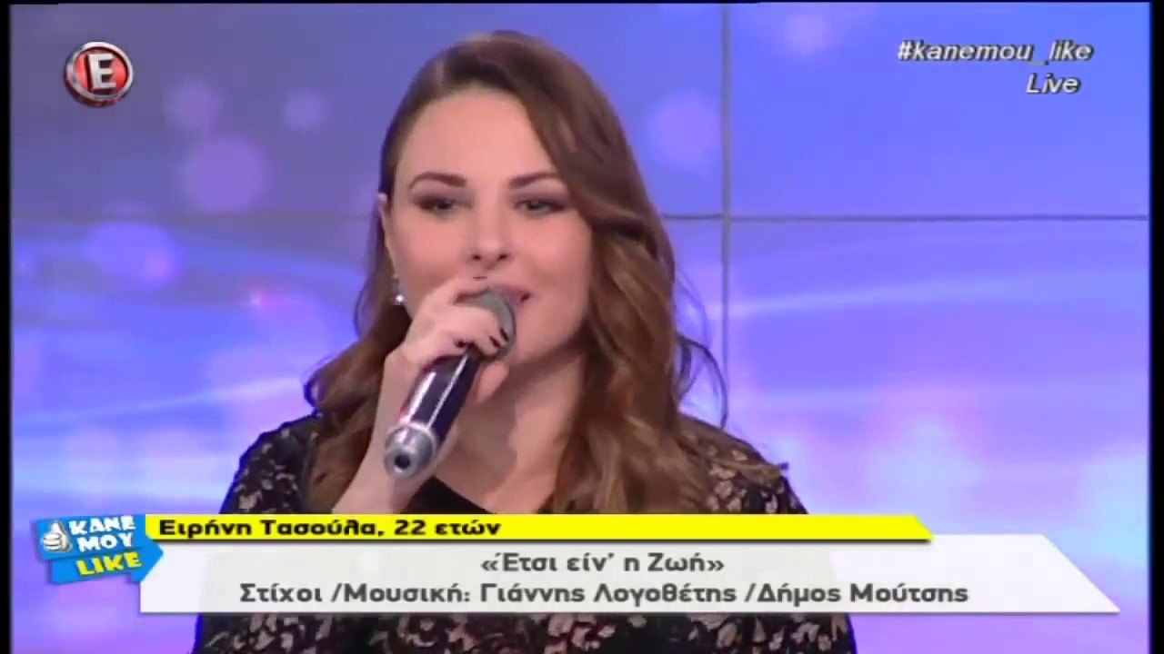 Ειρήνη Τασούλα - Έτσι είν' η ζωή - YouTube