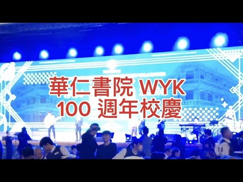 華仁書院 WYK 100💯週年校慶 精彩演出 #不再猶豫 #WYK #pauline王蓉 #王蓉王蓉 - YouTube