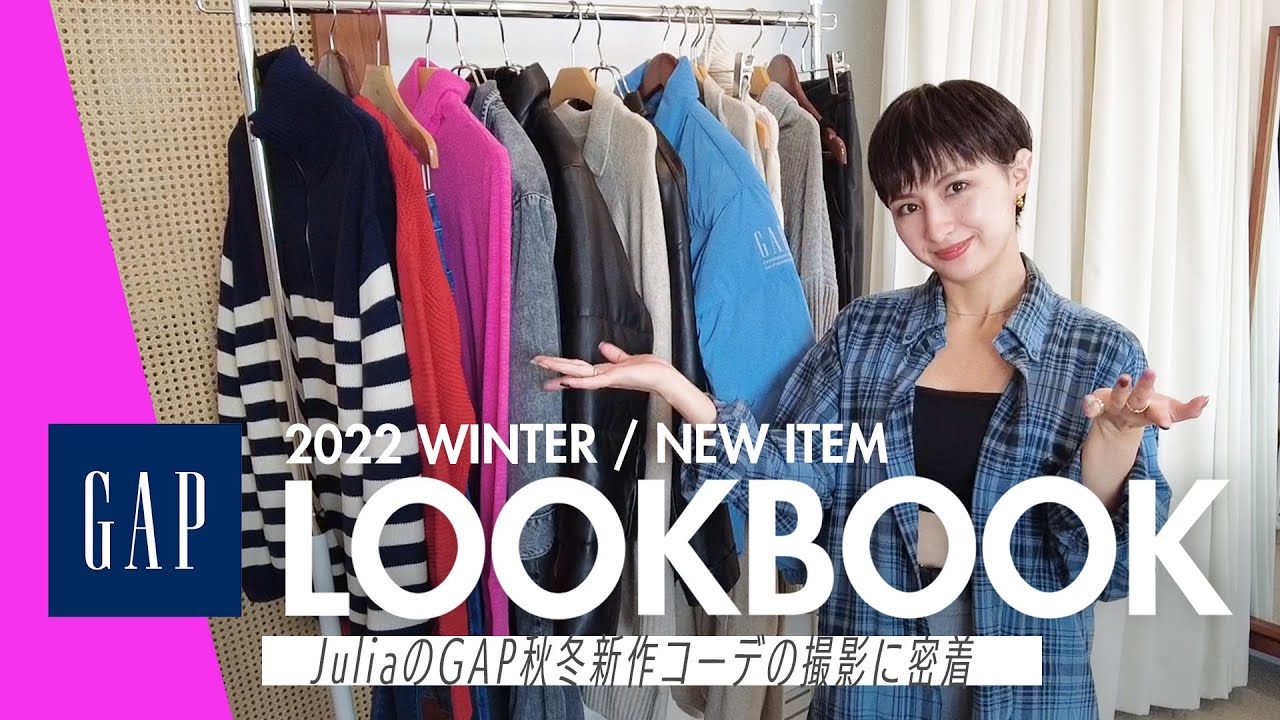 【LOOKBOOK】GapのホリデーコレクションからJuliaちゃんが今着たいものをピックアップ - YouTube