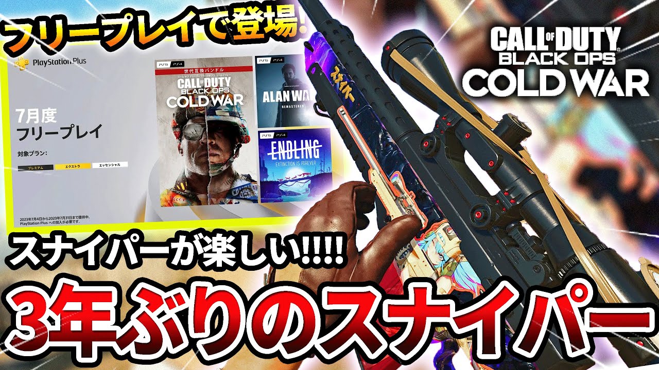 【COD:BOCW】フリープレイに登場‼3年ぶりのBOCWで初戦からスナイパー『タンドラ』使った結果ww【楽しい】 - YouTube